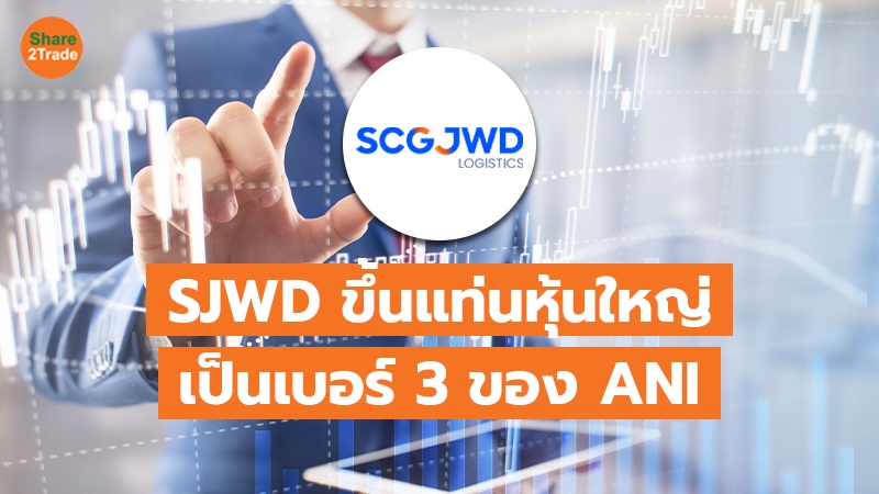 SJWD ขึ้นแท่นหุ้นใหญ่ เป็นเบอร์ 3 ของ ANI | Share2Trade